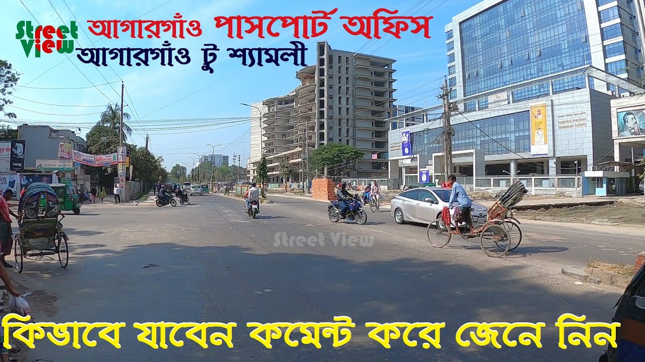 আগারগাঁও পাসপোর্ট অফিস | Agargaon IDB Bhaban To Passport Office Dhaka ...