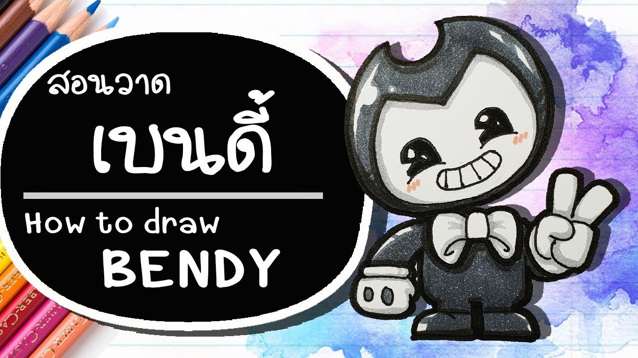 สอนวาดเบนดี้ How to Draw Bendy & The Ink Machine l GIANT SMILES - YouTube