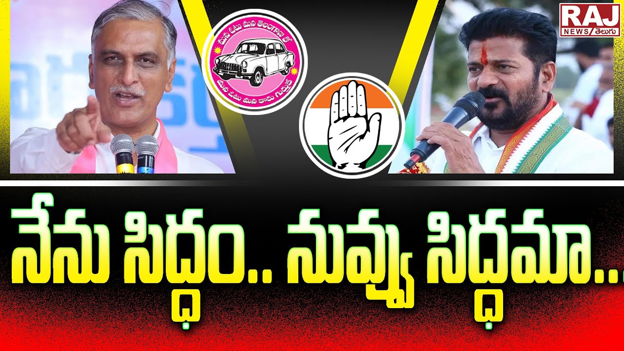 నేను సిద్ధం..నువ్వు సిద్ధమా..! | Harish Rao And Cm Revanth Reddy ...