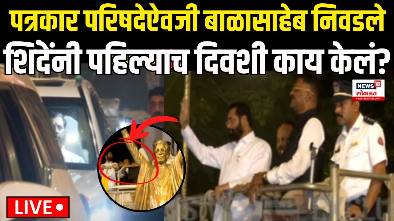 Eknath Shinde LIVE: पत्रकार परिषदेऐवजी शिंदेंनी बाळासाहेब निवडले ...