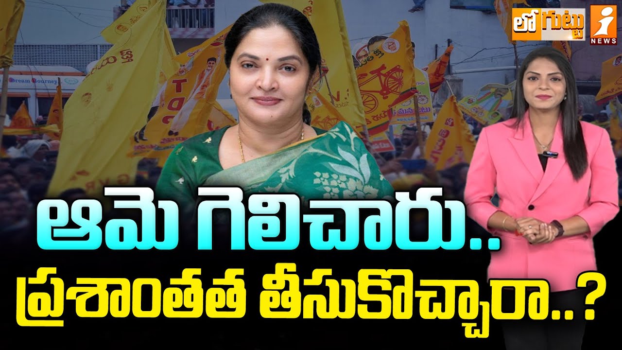 ఆమె గెలిచారు.. ప్రశాంతత తీసుకొచ్చారా..? | Kovuru MLA Vemireddy ...