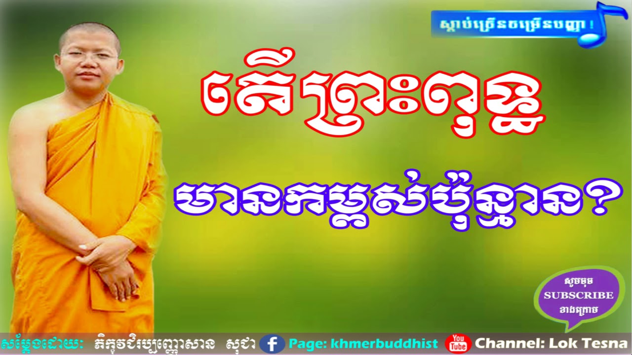 Lok Tesna - លោកទេសនា | តើព្រះពុទ្ធមានកម្ពស់ប៉ុន្មាន, How to Height the ...