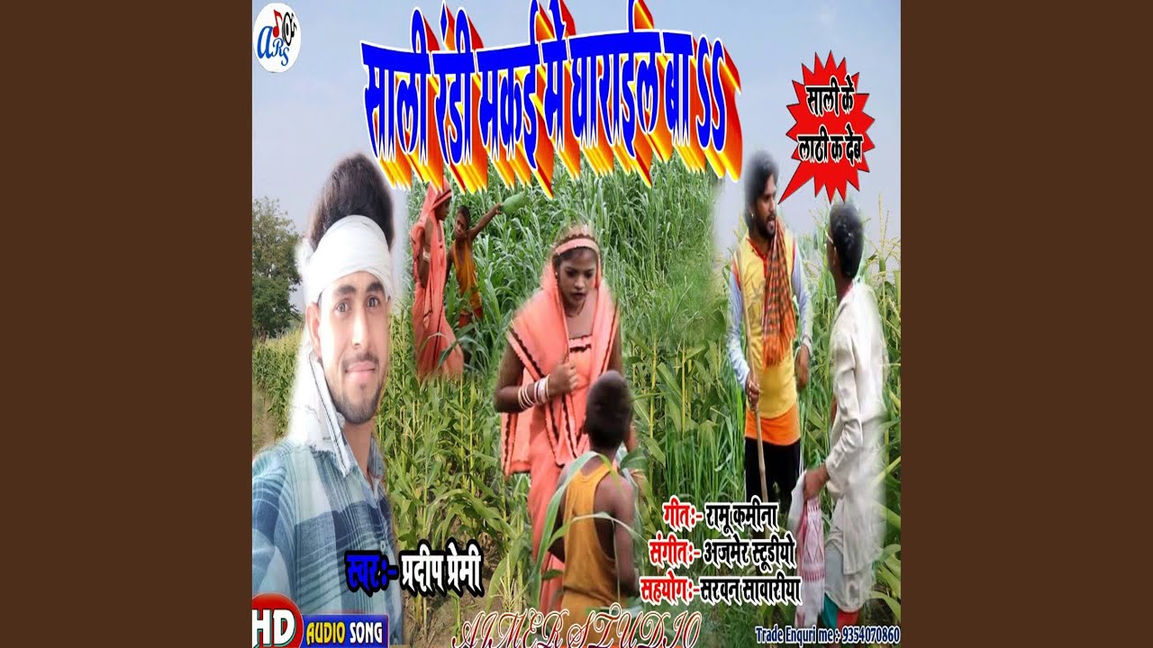 Sali Randi Makai Me Dharail Ba (Bhojpuri) - YouTube