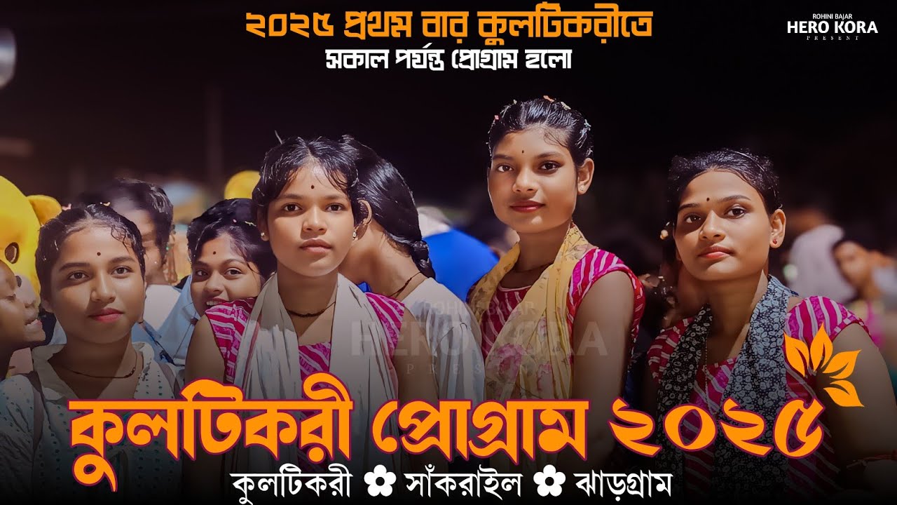 কুলটিকরী গ্ৰামিন মেলা ২০২৫ || Kultikri Santali Program 2025 || Charan ...