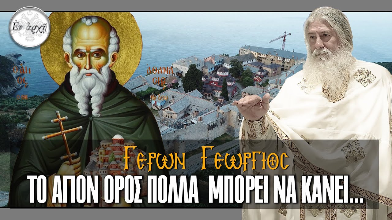 Γέρων Γεώργιος: ΤΟ ΑΓΙΟΝ ΟΡΟΣ ΠΟΛΛΑ ΜΠΟΡΕΙ ΝΑ ΚΑΝΕΙ... - YouTube