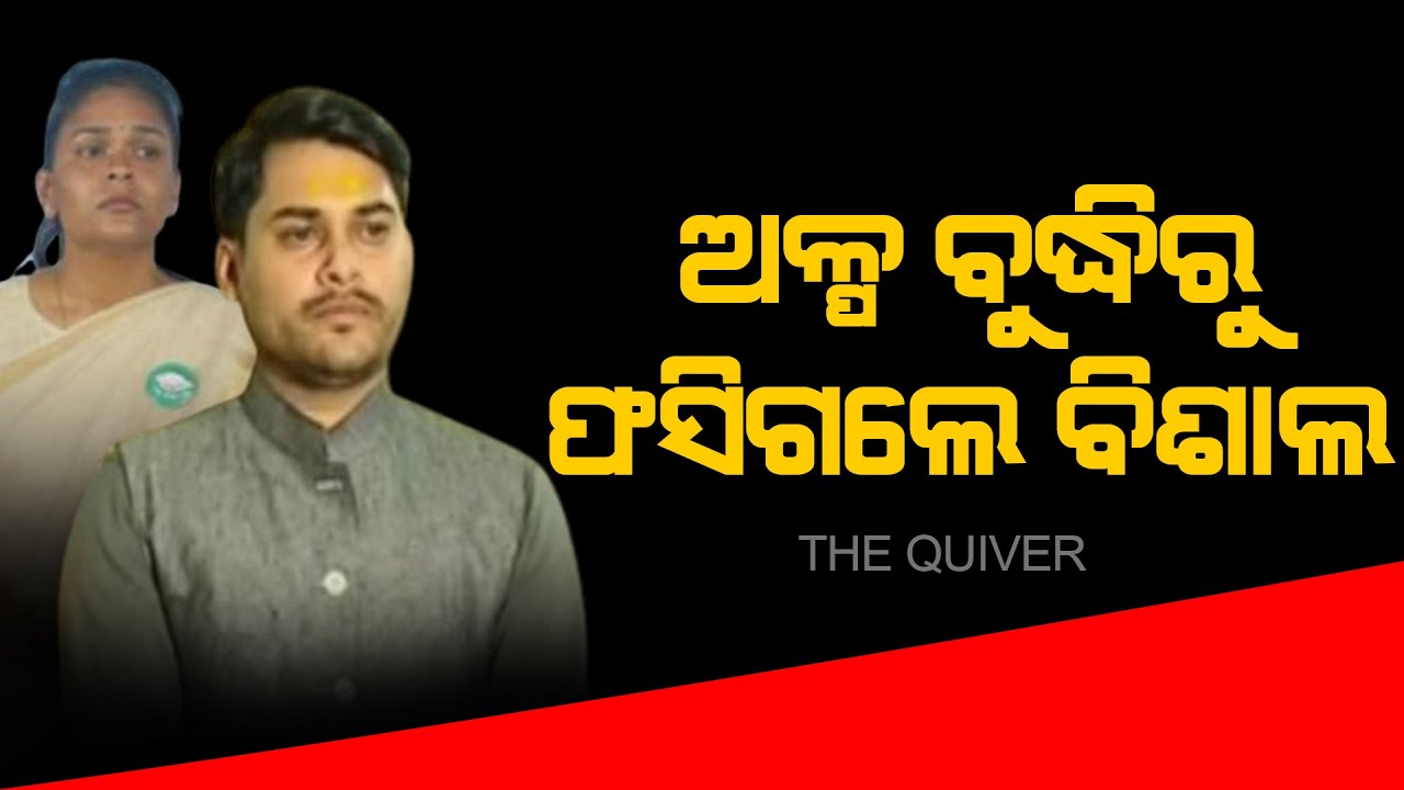 ବର୍ଷେ ଯାଏ ରାଜନୀତି ଠପ | The Quiver - YouTube