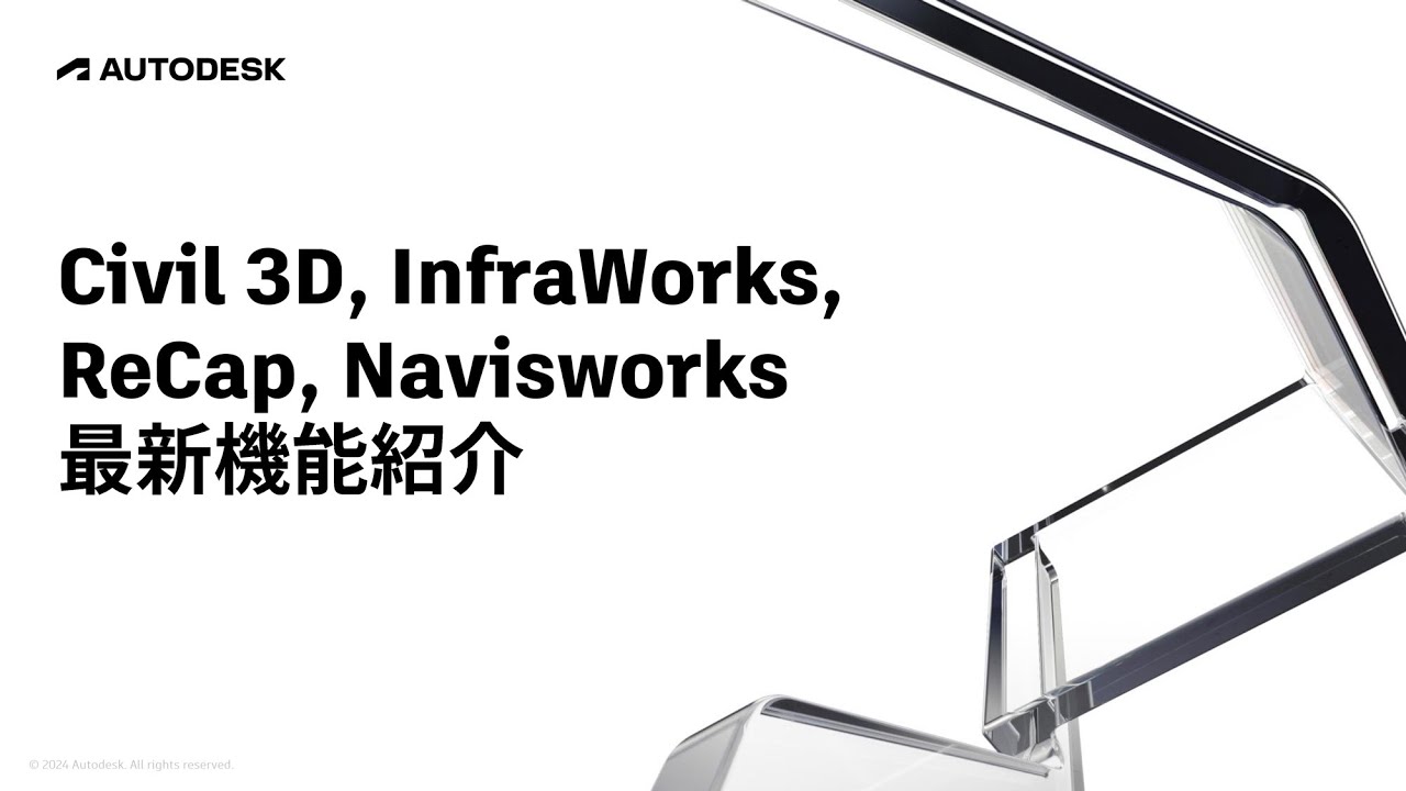Civil 3D/InfraWorks/ReCap Pro/Navisworks 最新機能紹介（オンデマンド） - YouTube
