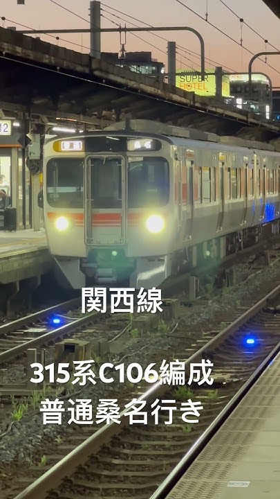 関西線315系C106編成桑名行き出発シーン - YouTube