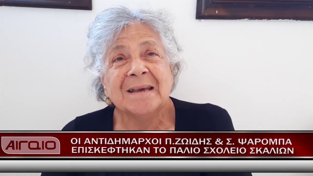 ΟΙ ΑΝΤΙΔΗΜΑΡΧΟΙ Π. ΖΩΙΔΗΣ & Σ. ΨΑΡΟΜΠΑ ΕΠΙΣΚΕΦΤΗΚΑΝ ΤΟ ΠΑΛΙΟ ΣΧΟΛΕΙΟ ...