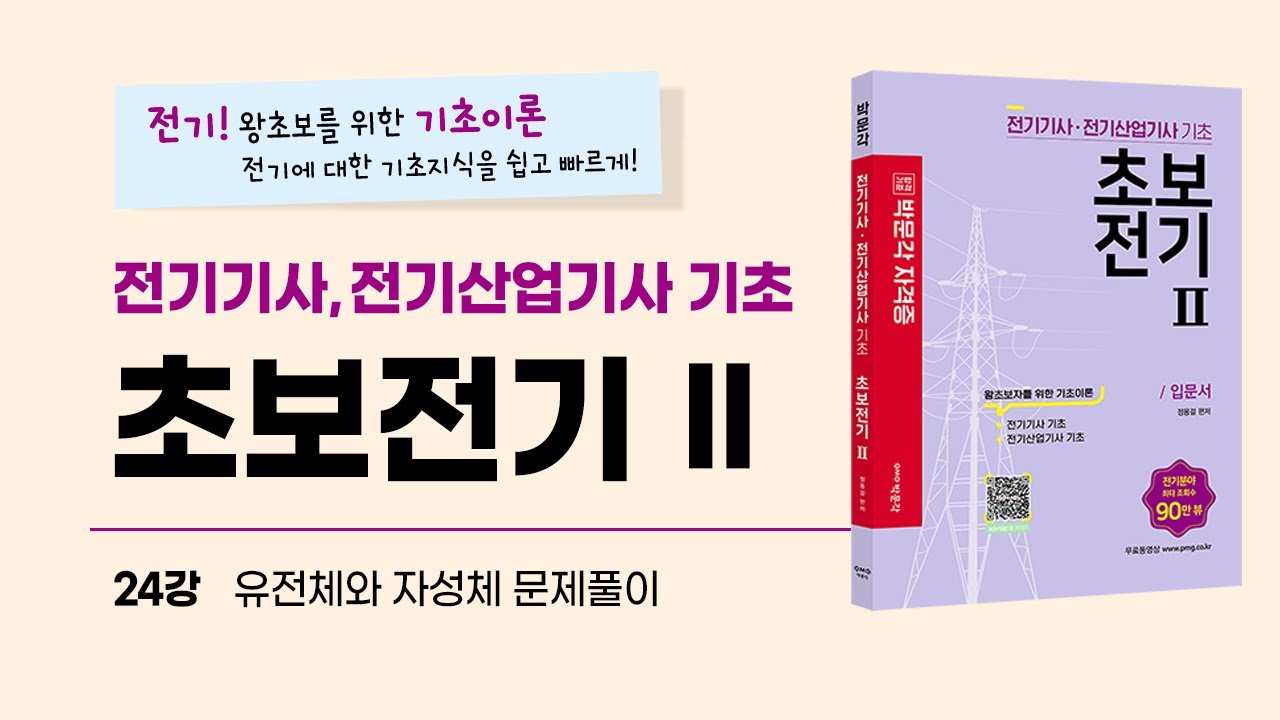 24강 유전체와 자성체 문제풀이 초보전기 2 전기기사 전기산업기사 기초 무료강의 Youtube