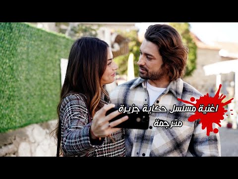 اغنية مسلسل حكاية جزيرة مترجمة  Buray - Çift Gökkuşağı