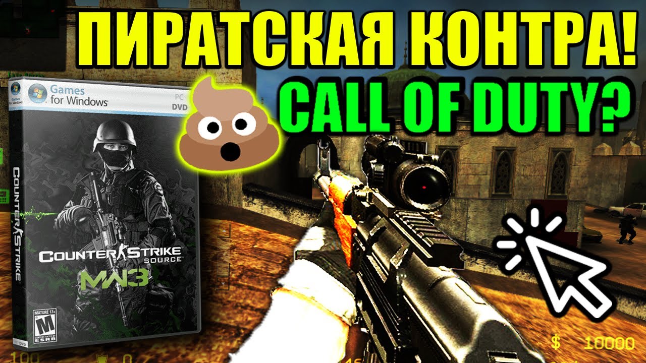 ПИРАТСКАЯ COUNTER-STRIKE - CALL OF DUTY В КОНТРЕ?! ТРЭШ СБОРКА (CS:GO ...
