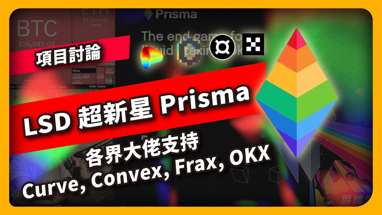 LSD 超新星 Prisma 各界大佬支持 Curve, Convex, Frax, OKX - 項目討論(738集) - YouTube