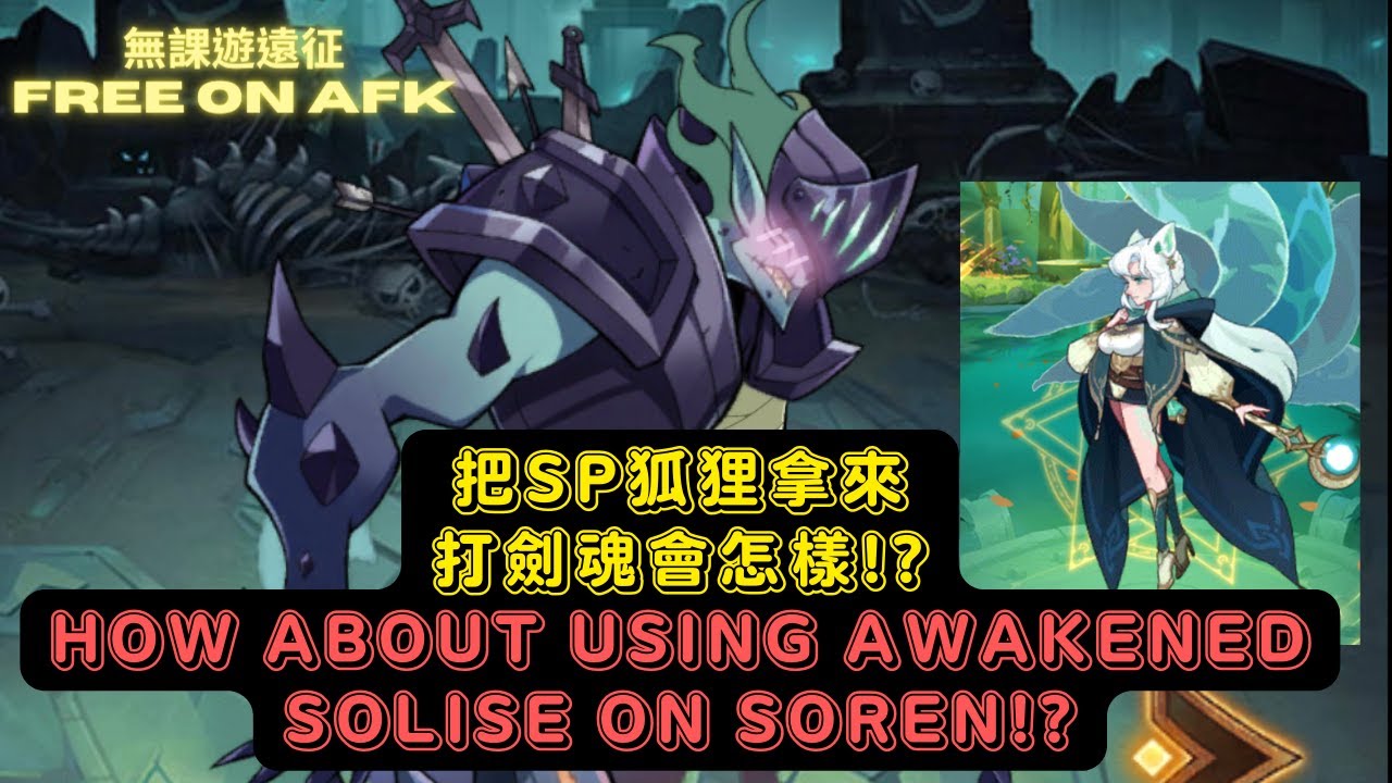 【無課遊遠征】 拿sp狐狸打遠古劍魂會怎樣勒~? (How about using awakened Solise on Soren ...
