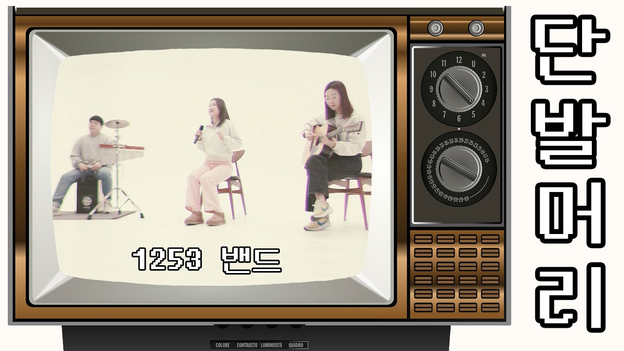 단발머리 - 조용필 / Cover By 1253 - YouTube