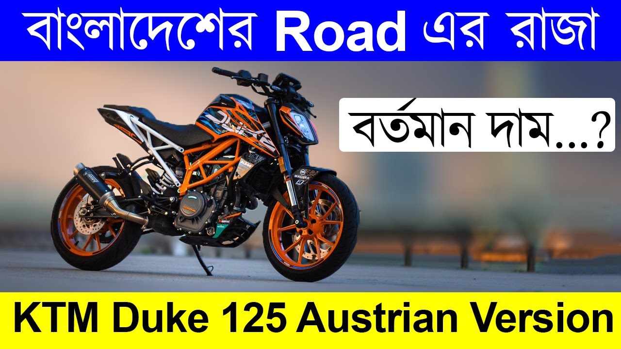 বাংলাদেশের road এর রাজা ktm duke 125 austrian version price in bd 2020 ...