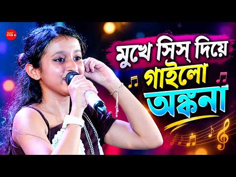 মুখে সিস্ দিয়ে অসাধাণ গাইলো গানটি অঙ্কনা  - Chori Chori Jab Nazrein Mili | Cover By - Ankana Dey
