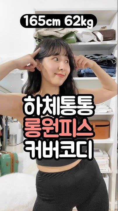 165cm 62kg 하체통통 롱원피스로 체형 커버? 여름 코디 시작🫨💦 #망고 #닥터마틴 - YouTube