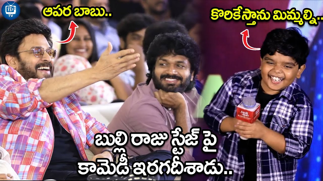 Bulli Raju Revanth Speech At Sankranthiki Vasthunnam Success Event ...