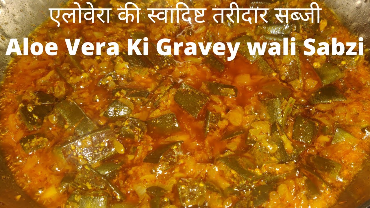 Aloe Vera Ki Gravey wali Sabzi | How to make Aloevera Sabji |Gwarpatha ...