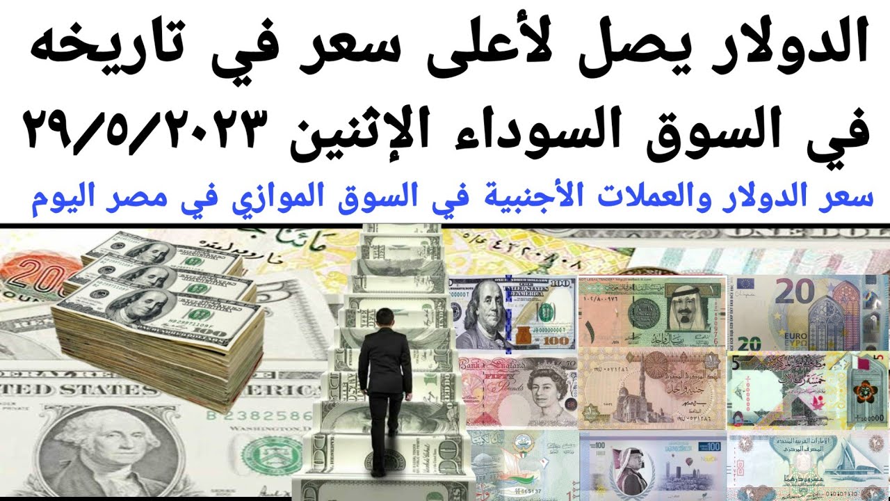 اسعار الدولار اليوم سعر العملات الأجنبية في السوق السوداء اسعار