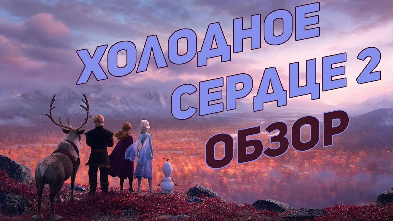 Холодное сердце 2 - Обзор мультфильма - YouTube