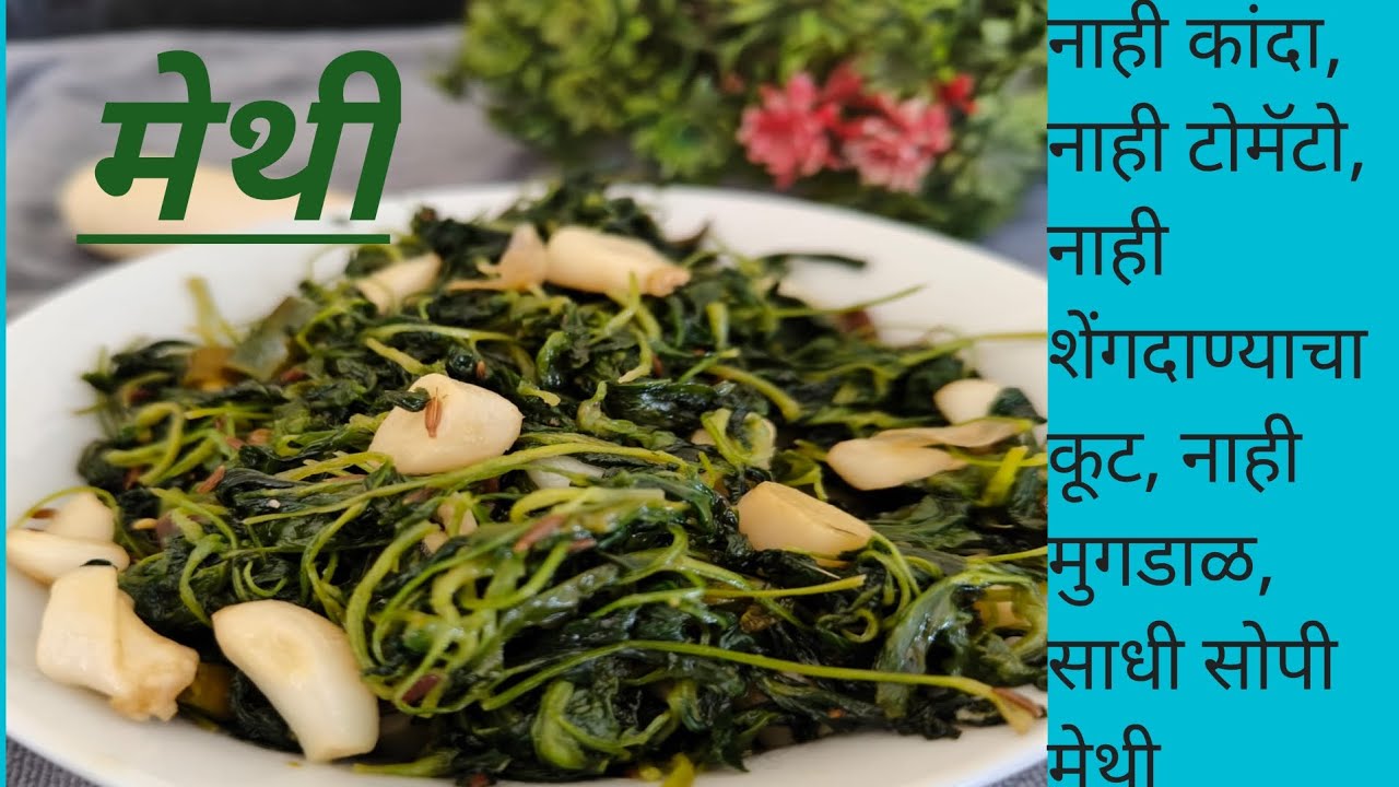 मेथीची भाजी| how to make methichi bhaji|😱 अशी साध्या सोप्या पद्धतीची ...