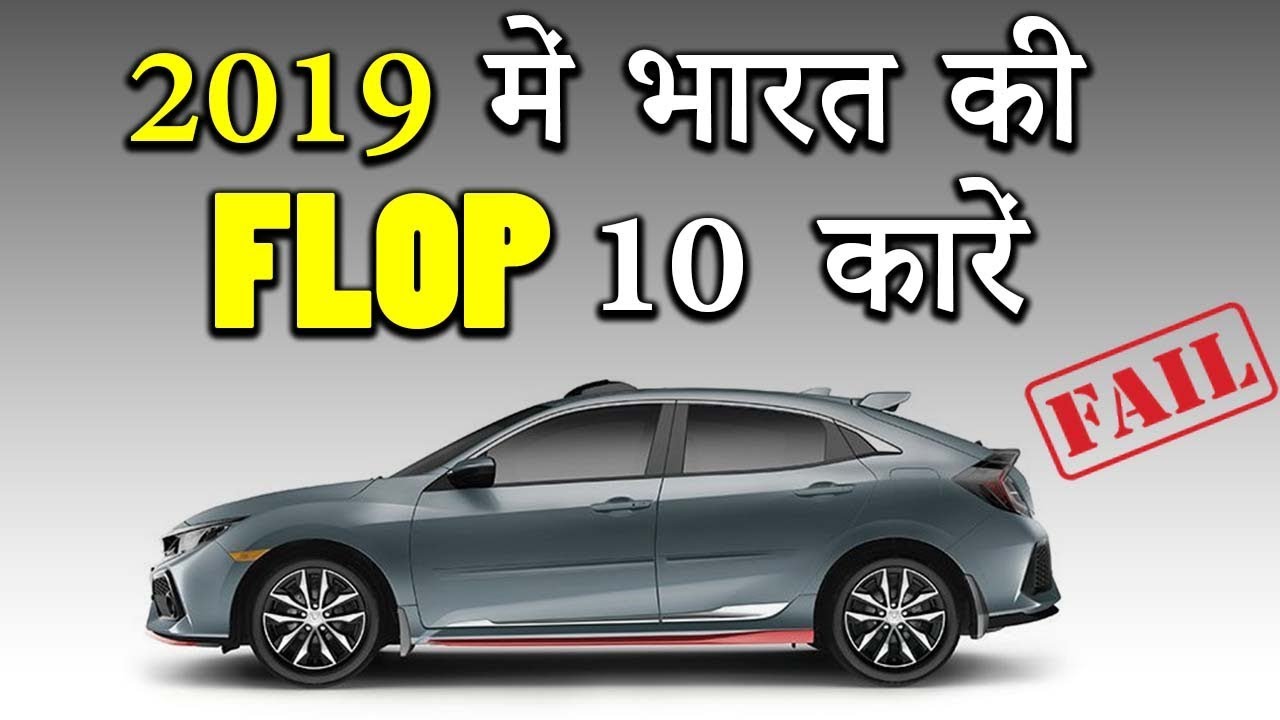 Top 10 Flop Cars of 2019 | list of Ten Fail Car in India (In Hindi ...