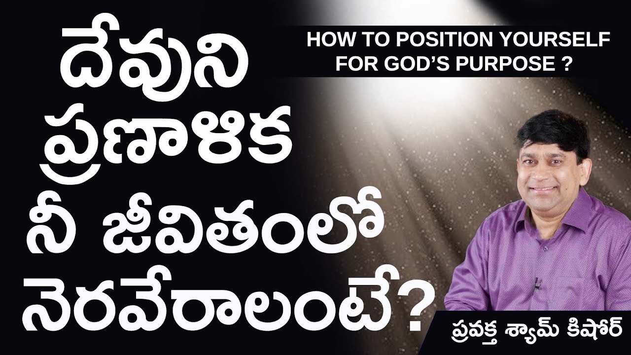 దేవుని ప్రణాళిక నీ జీవితంలో నెరవేరాలంటే ? | How To Position Yourself ...