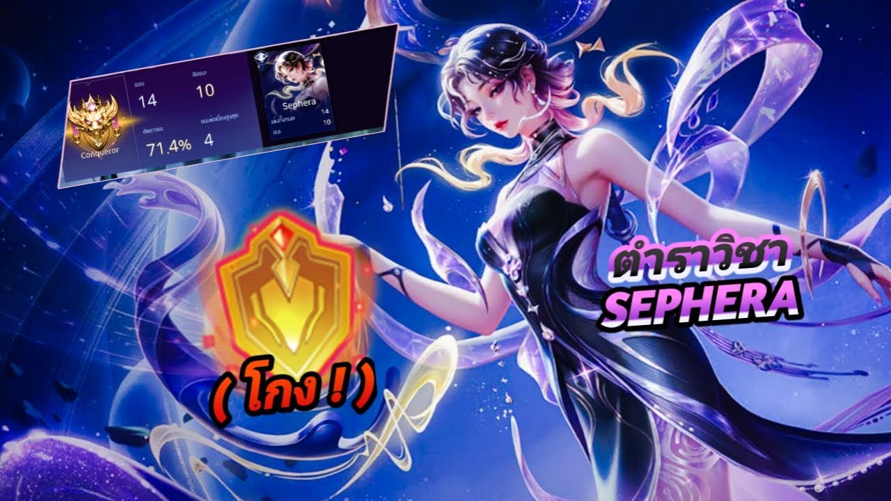 RoV : ตำราวิชา Sephera ตัวโกงลับสาย Solo กับพลังแฝงที่โคตรโกง! - YouTube