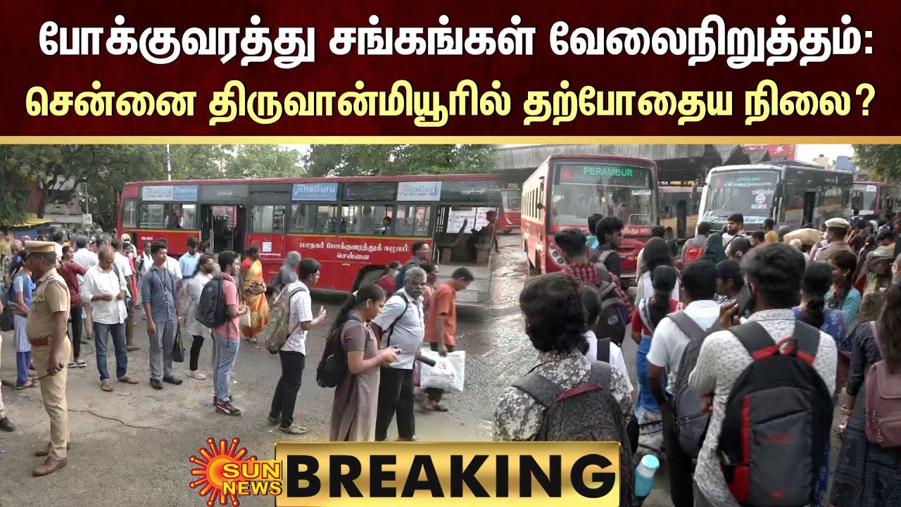 BREAKING: TN Govt Bus Strike Issue | சென்னை திருவான்மியூரில் தற்போதைய ...