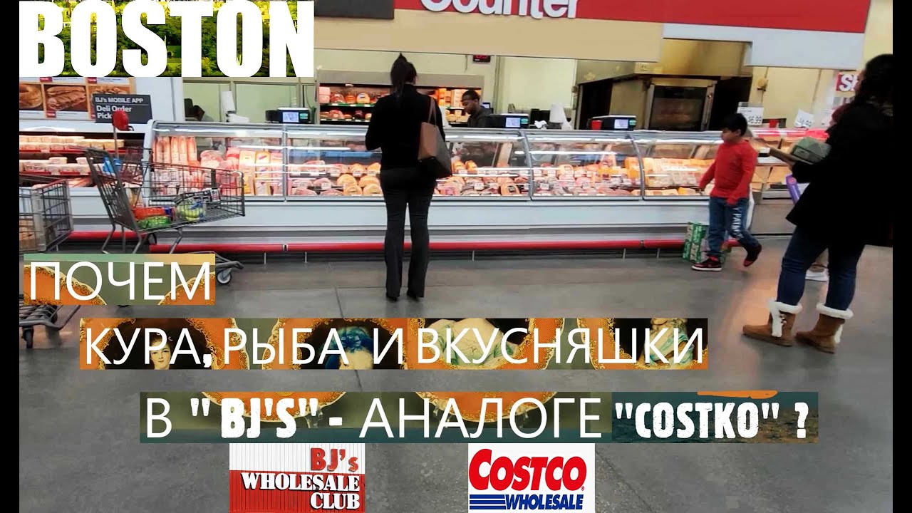 Почем кура,рыба,вкусняшки в BJ'S,аналоге COSTCO?How much is chicken,fish in BJ'S,analogue of ...
