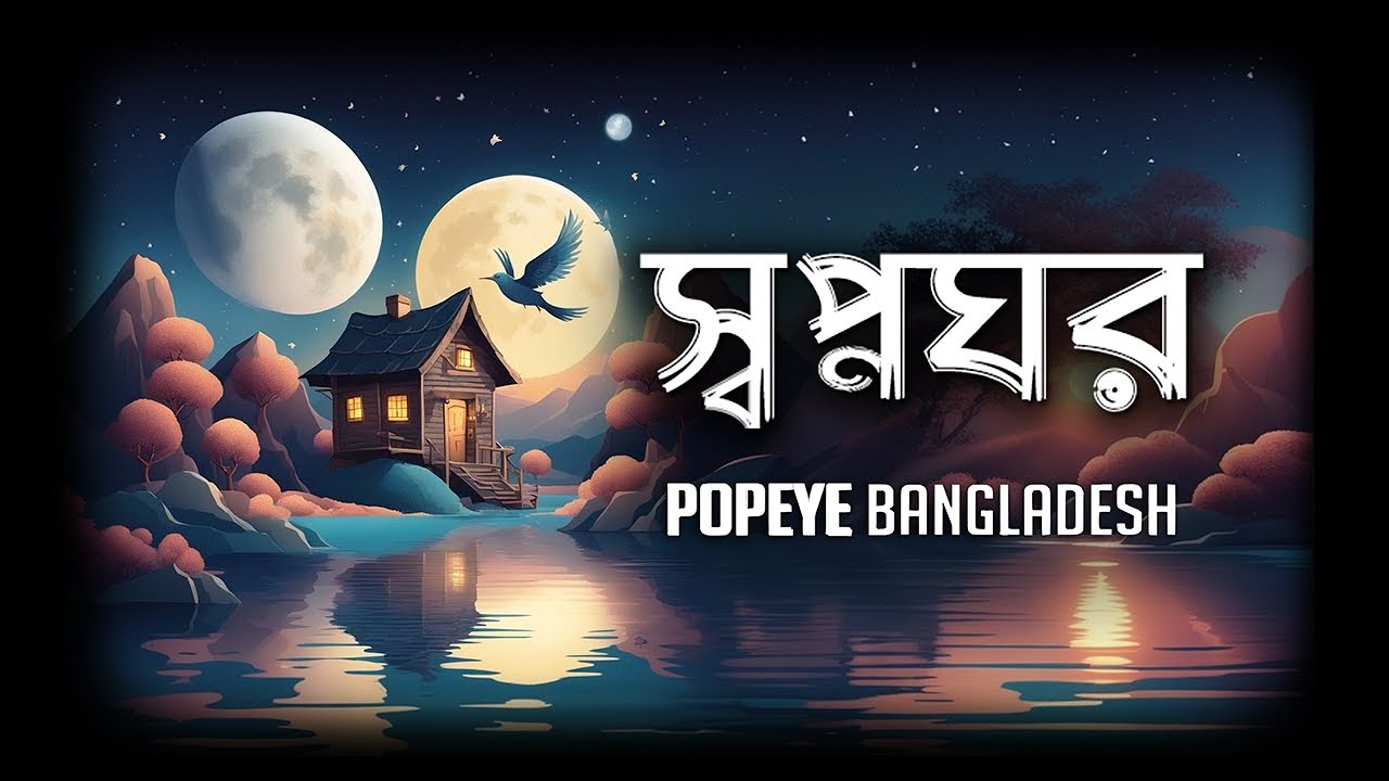 Popeye (Bangladesh) - Shopnoghor (স্বপ্নঘর) Official Lyrics Video - YouTube