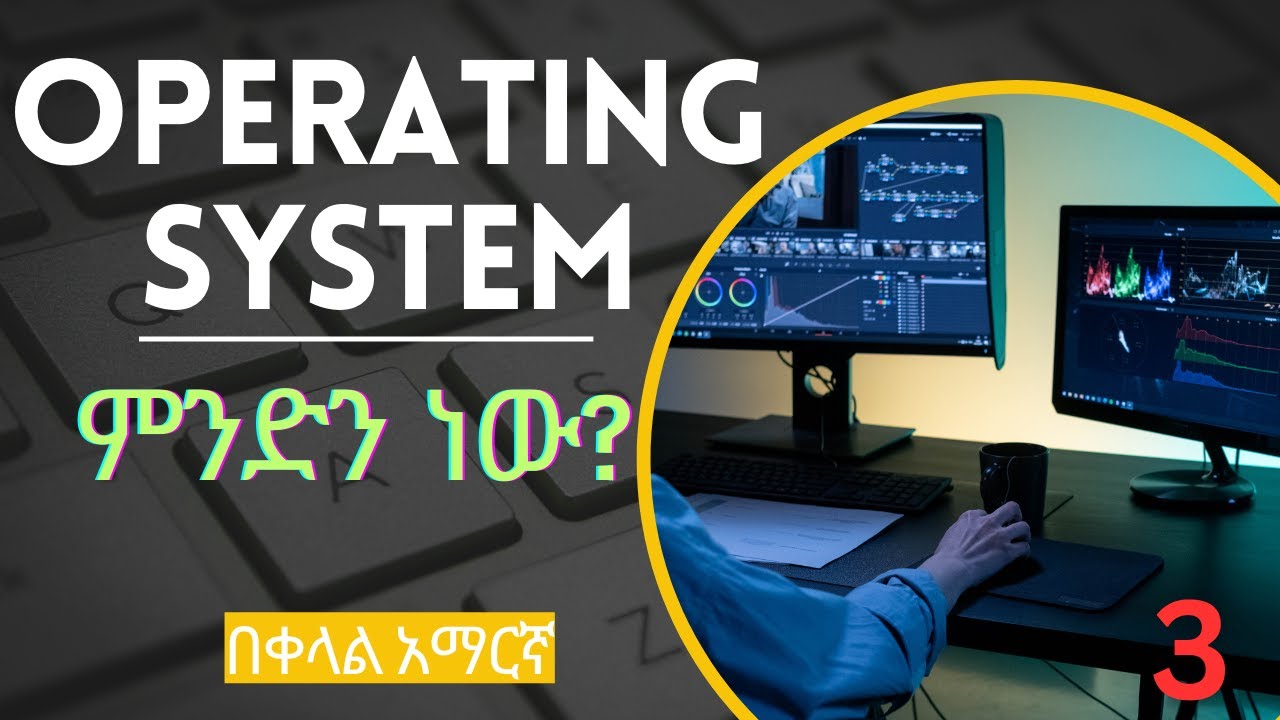 Lecture 7 Operating System ምንድን ነው? የቀጠለ..... - YouTube