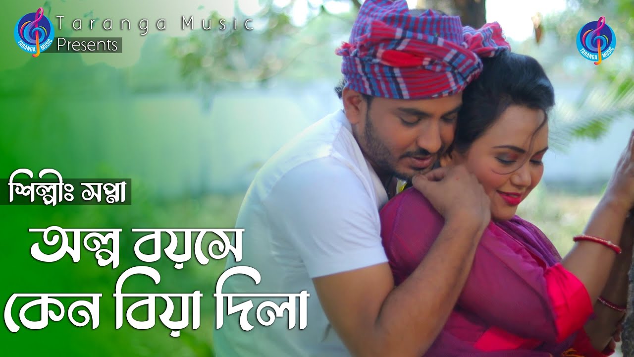 অল্প বয়সে কেন বিয়া দিলা | Olpo Boyose ken Bia Dila | Sopna | Bangla ...