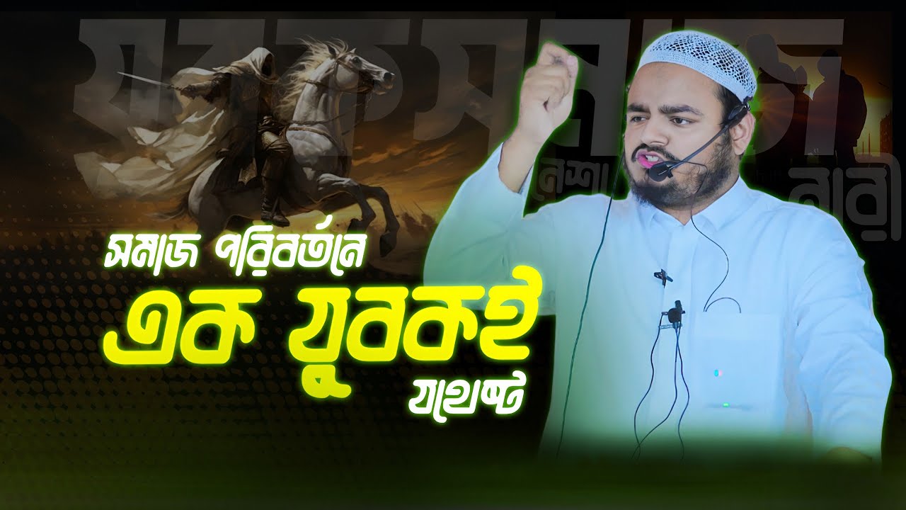 সমাজ পরিবর্তনে একজন যুবকই যথেষ্ট │আব্দুর রহমান বিন আব্দুর রাযযাক │ Al ...