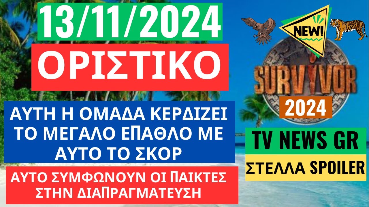SURVIVOR NEW 13/11/24 - ΟΡΙΣΤΙΚΟ - ΑΥΤΟΙ ΚΕΡΔΙΖΟΥΝ ΤΟΝ ΑΓΩΝΑ -ΑΥΤΟΙ ΤΗΝ ...