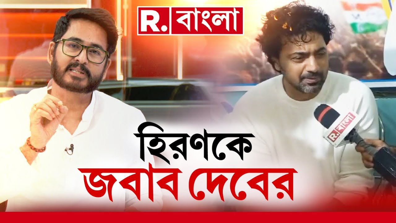 Dev vs Hiran Chatterjee | রিপাবলিক বাংলার মুখোমুখি হয়ে হিরণকে জবাব অভিনেতা তথা সাংসদ দেবের ...