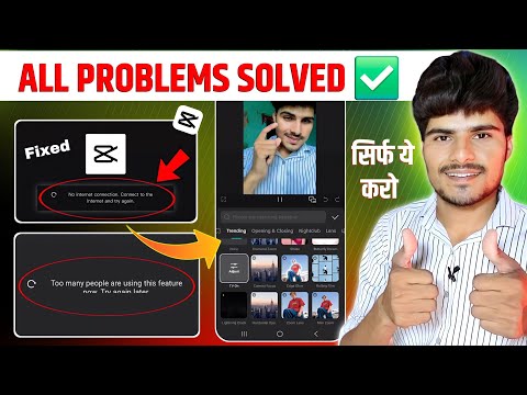 Too many people using this feature capcut problem | Capcut No Internet Connection  Problem solved ✅️