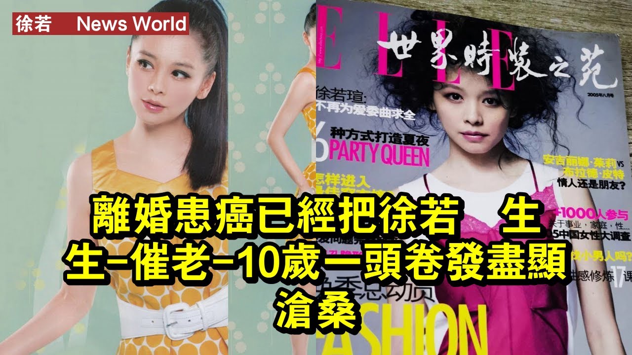 離婚、患癌，已經把徐若瑄生生-催老-10歲，一頭卷發盡顯滄桑！ #徐若瑄 #xuruoxuan #xuruoxuan徐若瑄 - YouTube