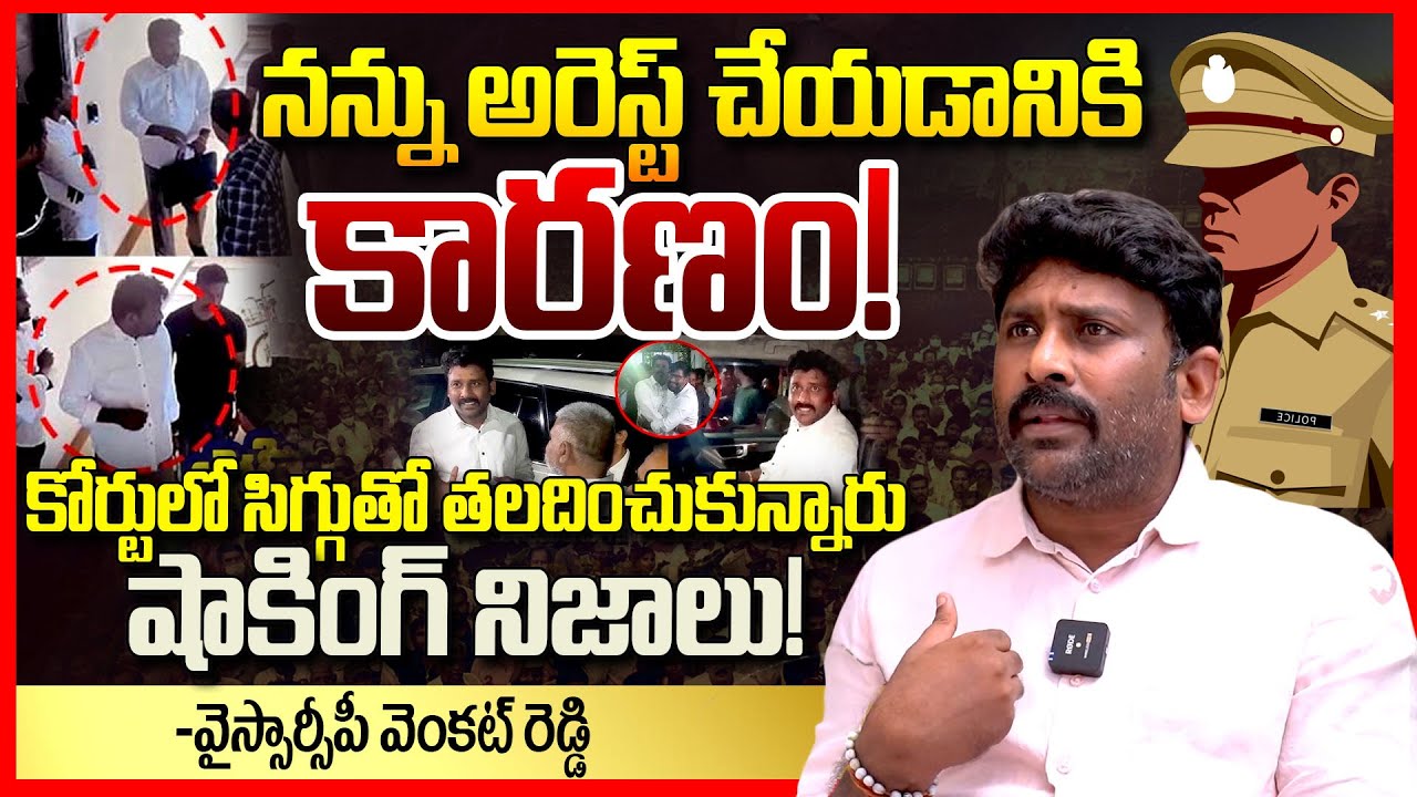అరెస్ట్ కు కారణం || YSRCP Karumuri Venkat Reddy Reveals Shocking Facts ...