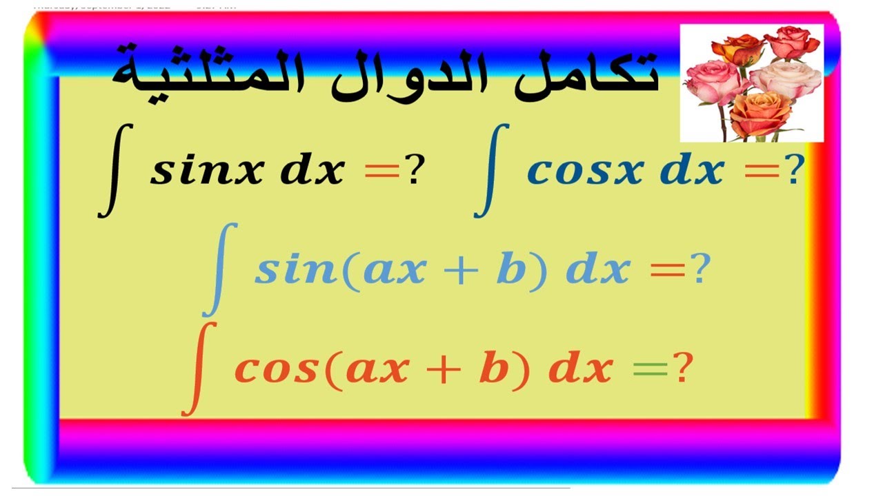تكامل الدوال المثلثية - YouTube