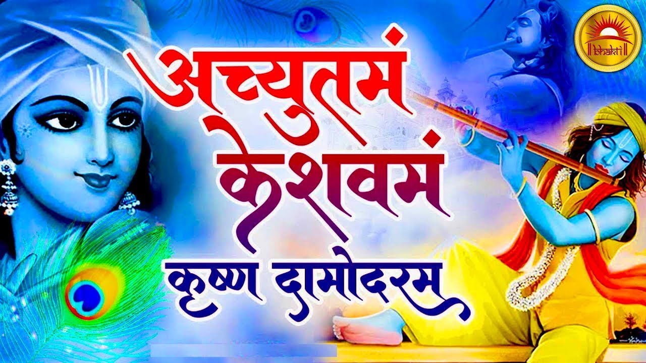 ACHYUTAM KESHAVAM KRISHNA DAMODARAM VERY BEAUTIFUL SONG POPULAR KRISHNA ...