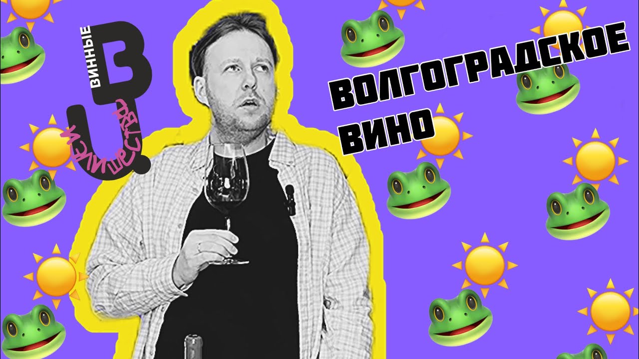 Попробовал Волгоградское вино и решил.....│Винодельня Покровская ...