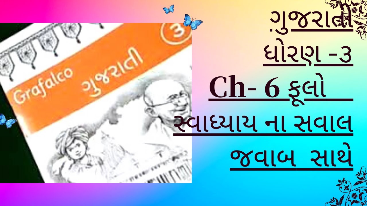Class -3 grafalco gujrati ch - 6 phoolo question answer solution 🙏 ...