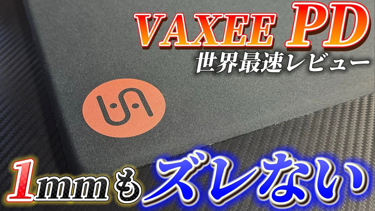 1mmのズレも許さない安定性GOD Tierマウスパッド「VAXEE PD」世界最速レビュー【ゲーミングマウスパッド】 - YouTube