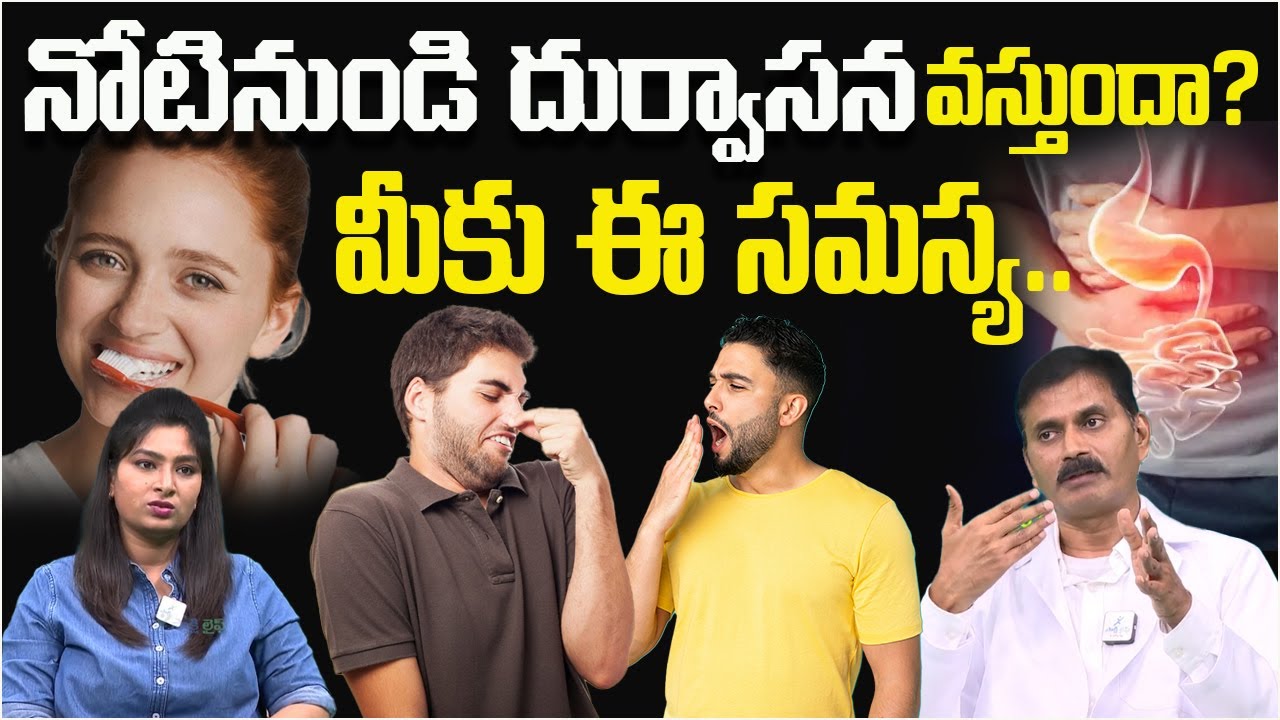 Bad Breath Problem | Causes of Bad Breath & How to Fix Bad Breath | Dr. Hari Devaraya | Sakshi ...