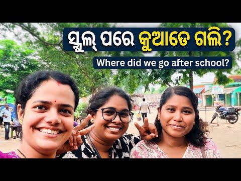 ସ୍କୁଲ୍ ପରେ ହଟାତ୍ କୁଆଡେ ଗଲି collegue ମାନଙ୍କ ସହ 😍? @Satyasmita23 #odiavlog #villagevlog 