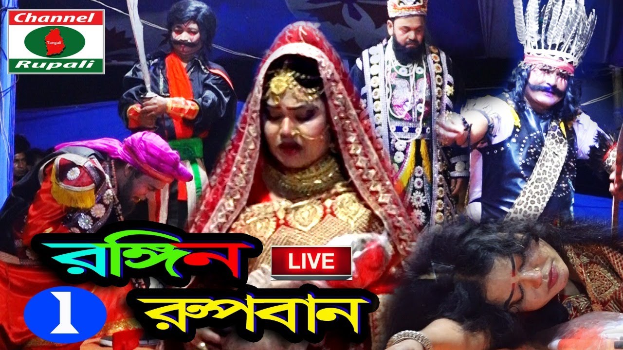 রঙ্গিন রুপবান,গ্রামবাংলার সেরা বিনোদন,গ্রামীন যাত্রাপালা,কুমুরিয়া ...