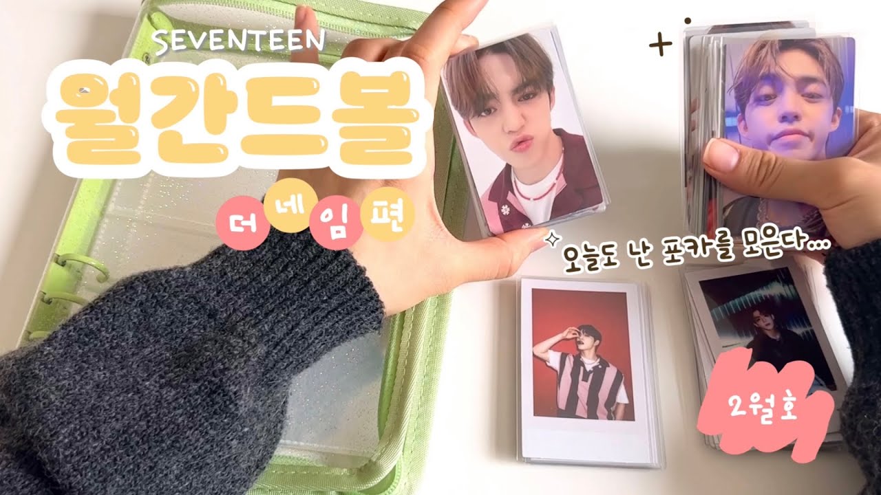 캐럿로그 월간드볼 2월호 더네임편 💎 포카 정리 • 바인더 정리 • 세븐틴 • 캐럿브이로그 • 덕질 브이로그 Youtube